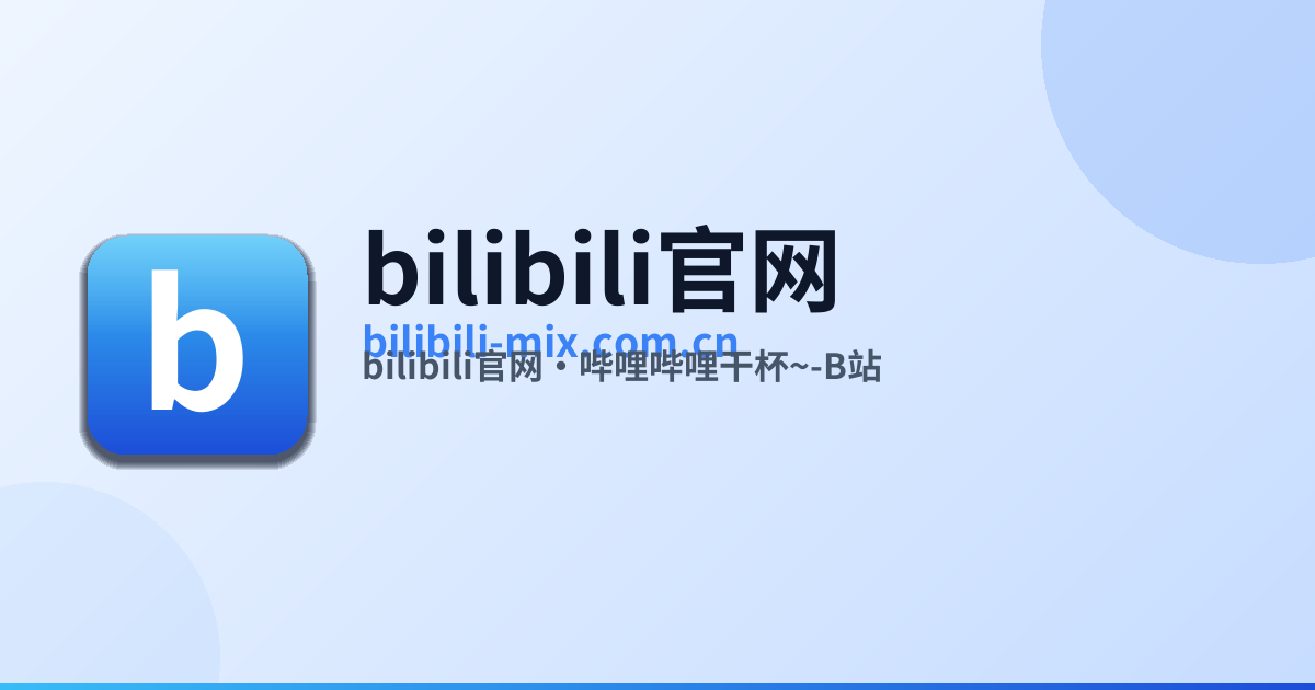 bilibili官网·哔哩哔哩干杯~-B站
